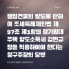 조세심판결정례 쟁점건물의 양도에 관하여 조세특례제한법 제97조 제1항의 장기임대주택 양도소득세 감면규정을 적용하여야 한다는
